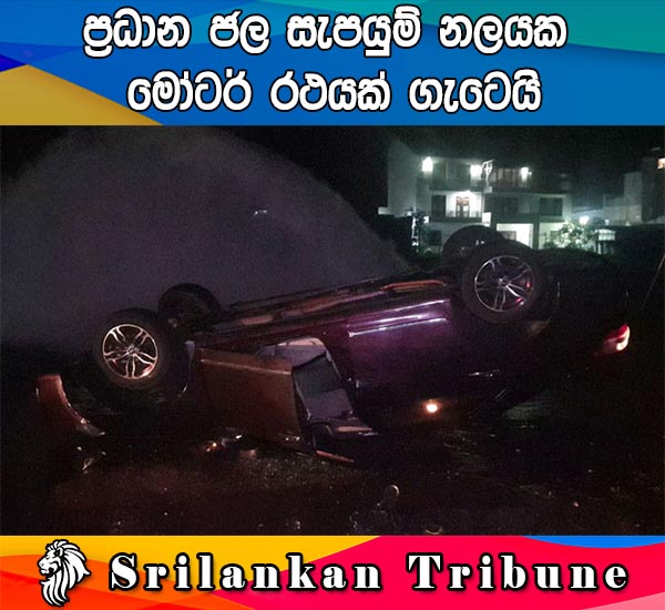 ප්‍රධාන ජල සැපයුම් නලයක මෝටර් රථයක් ගැටෙයි – srilankantribune.com